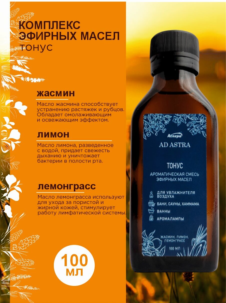 Ароматическая смесь Аспера "Тонус", эфирные масла, для бани и сауны, 100 мл