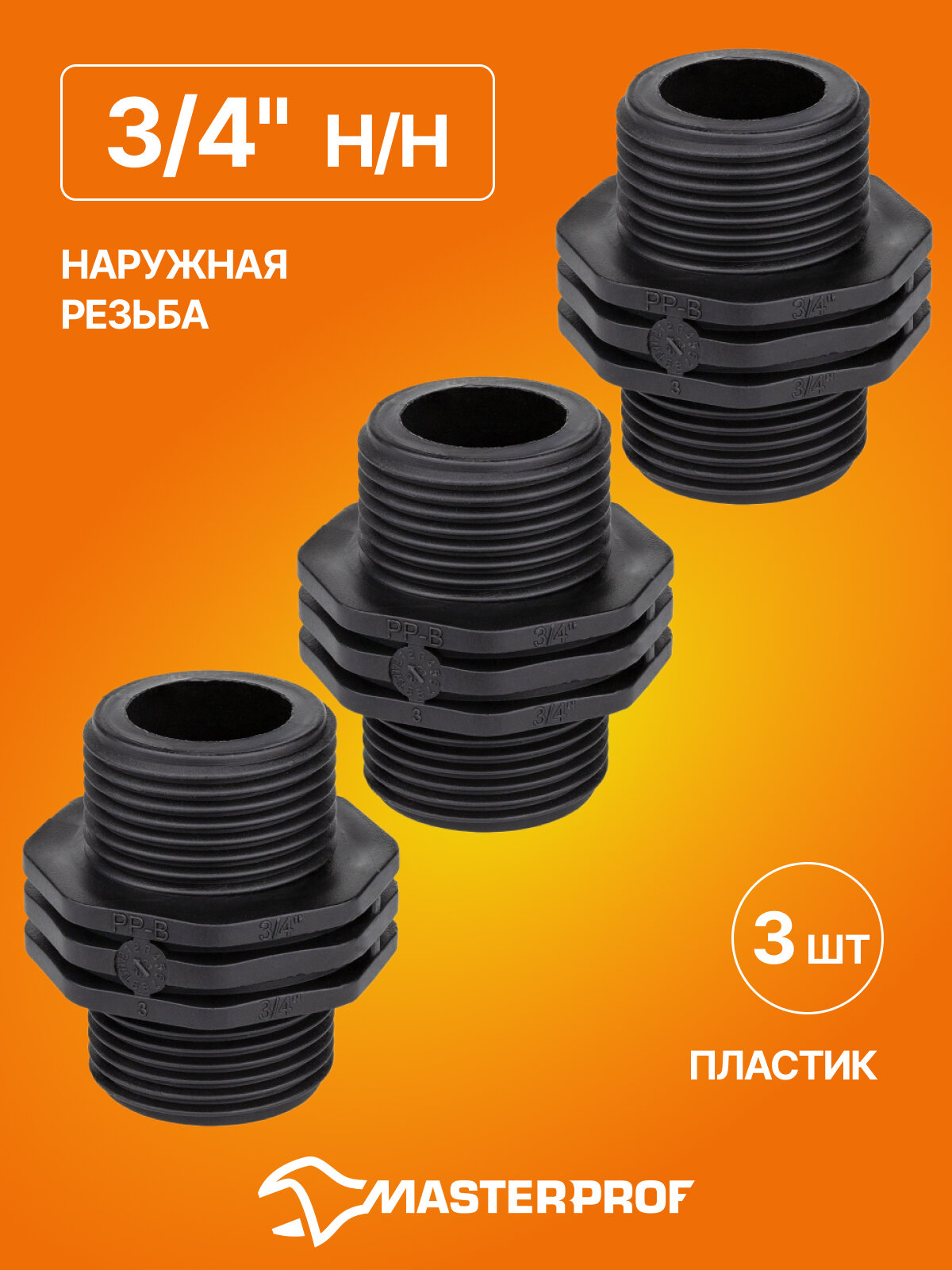 Ниппель пластиковый MasterProf 3/4" н/н, 3 шт, черный, наружная резьба
