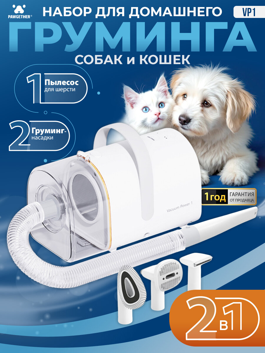 Набор для груминга собак и кошек: пылесос и насадки Pawgether VP1 2-в-1