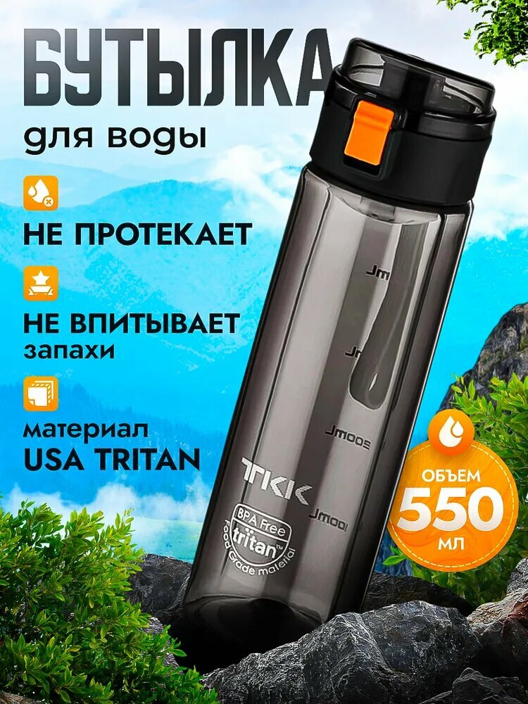 Спортивная фитнес бутылка фляга для воды TKK Premium из тритана, 550 мл, чёрная