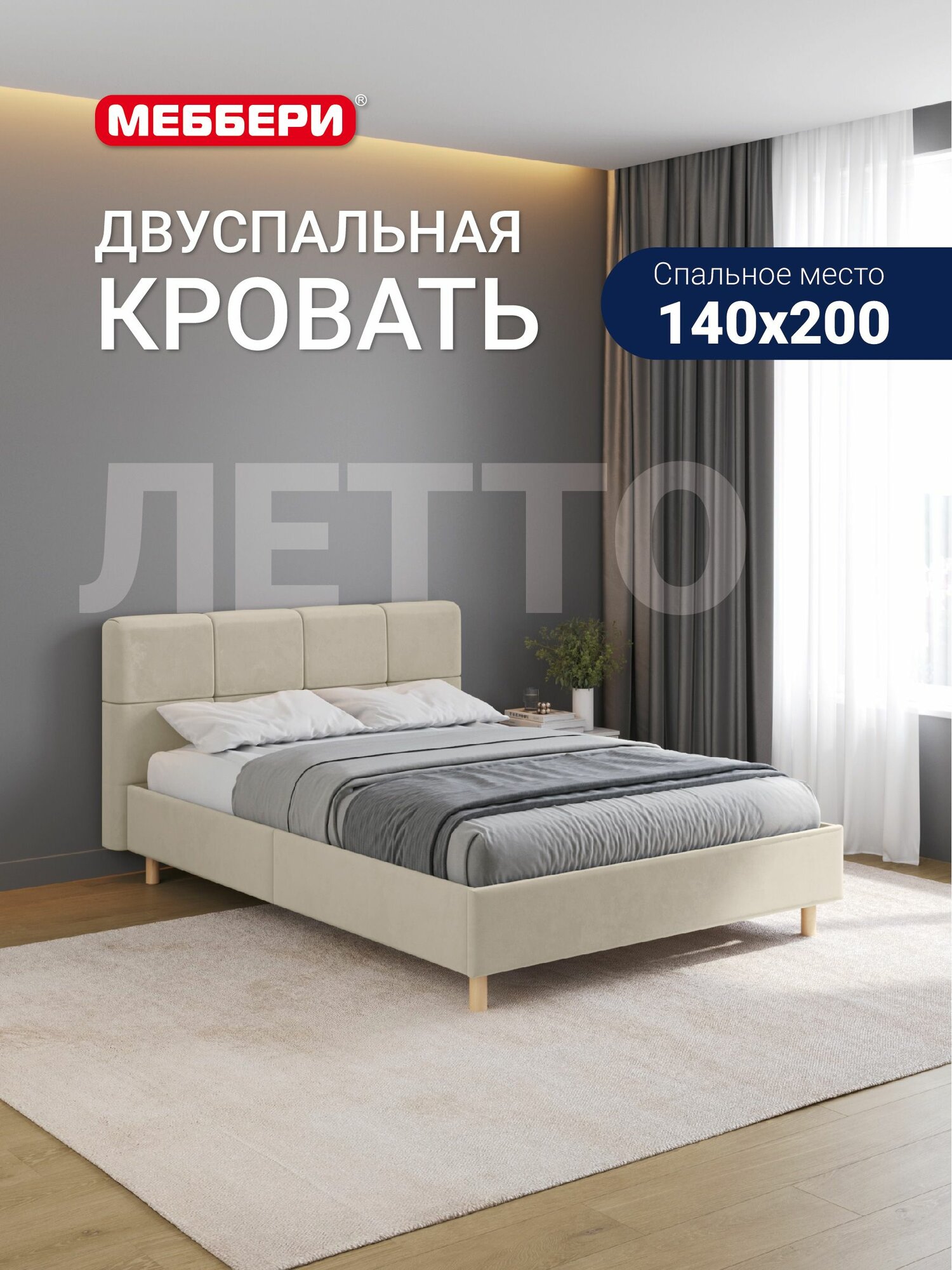 Меббери, двуспальная кровать Летто, 140х200, ортопедические ламели, мягкое изголовье, велюр (Velutto 04)