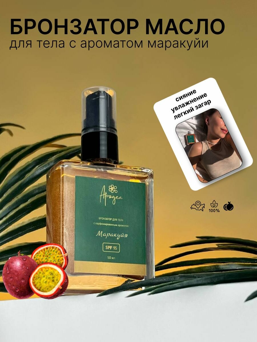 Бронзатор масло для тела Apogea с шиммером и ароматом Маракуйя, SPF 15, 50 мл