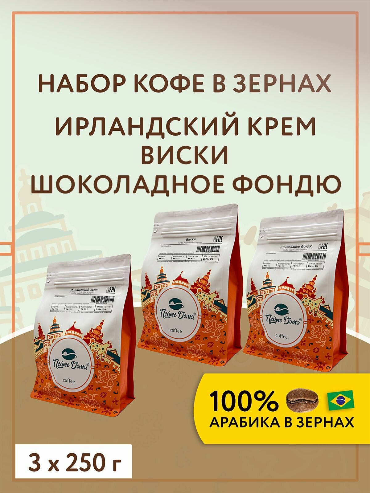 Кофе жареный в зернах ароматизированный 750 г Ирландский крем, Виски, Шоколадное Фондю (набор 3 по 250 г)