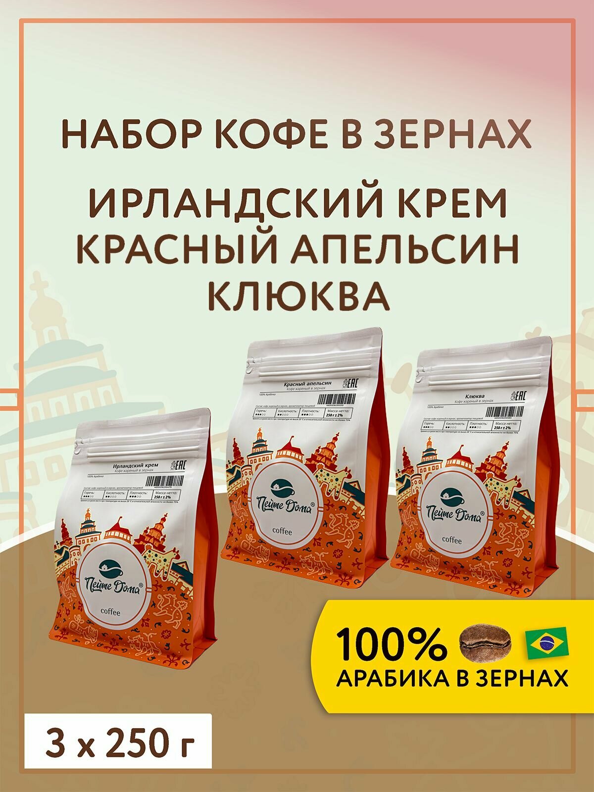 Кофе жареный в зернах ароматизированный 750 г Ирландский крем, Красный апельсин, Клюква (набор 3 по 250 г)