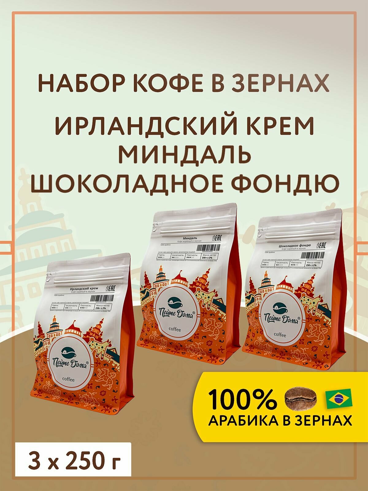 Кофе жареный в зернах ароматизированный 750 г Ирландский крем, Миндаль, Шоколадное Фондю (набор 3 по 250 г)