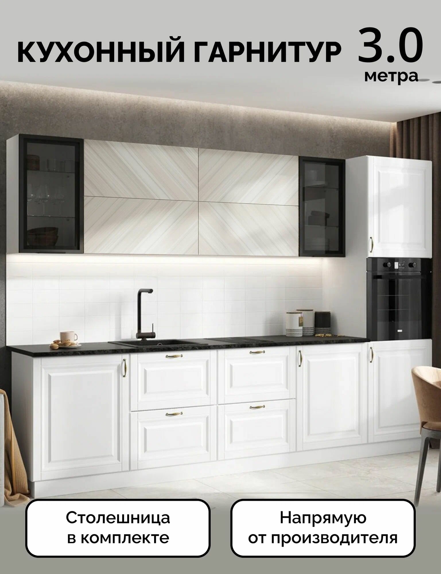 Кухня прямая Престиж cо столешницей 3,0м белый/браш вайт/прайм жемчуг мебельный РАЙ