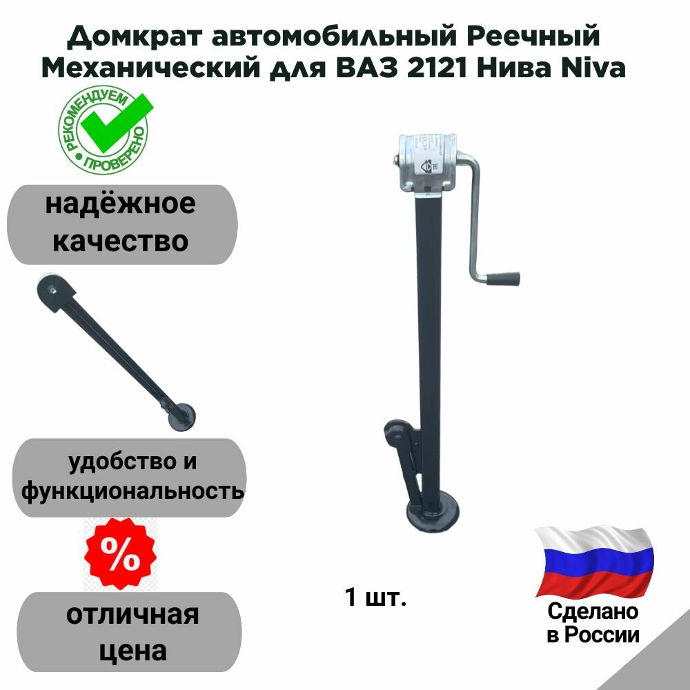 Домкрат автомобильный Реечный Механический для ВАЗ 2121 Нива Niva