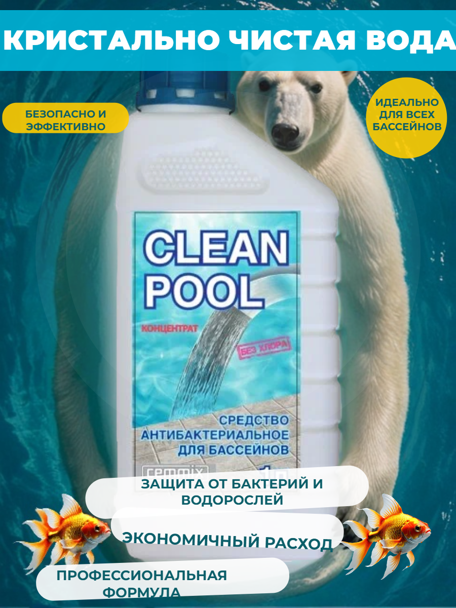Средство дезинфицирующее для бассейна Cemmix Clean Pool, 1 л