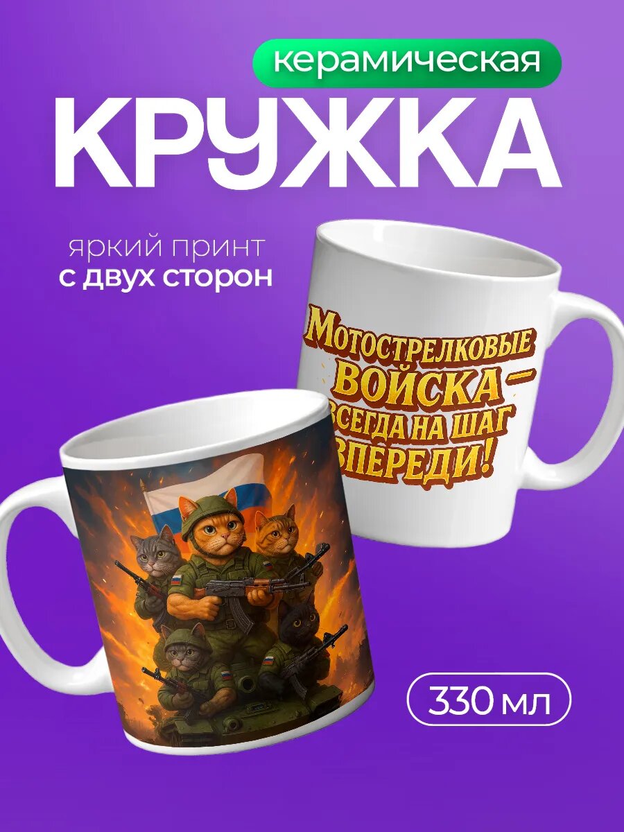 Кружка керамическая PNP NARD, 330 мл, с цветным принтом День мотострелковых войск