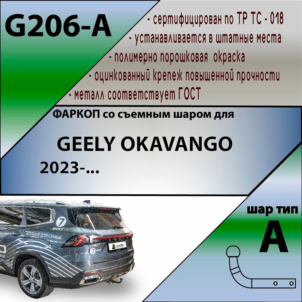 Фаркоп для Джили Окаванга /GEELY OKAVANGO (с 2023-Н. В) Лидер+