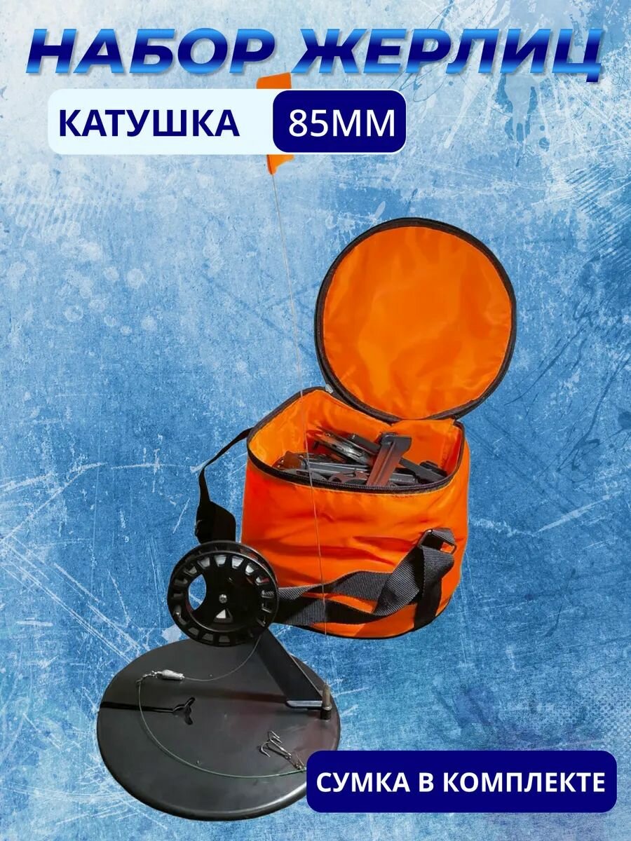 Набор жерлиц оснащенных (d-195мм. катушка d-85мм), 10шт в круглой сумке