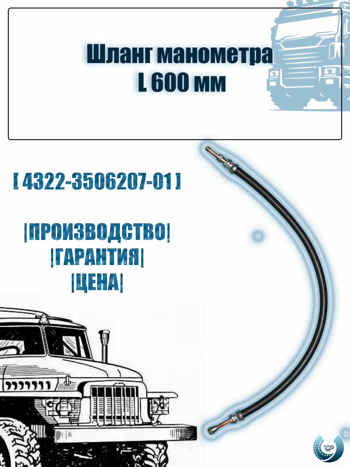 Шланг манометра L 600 мм урал / камаз