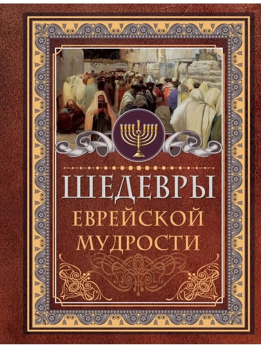(твердый переплет) Шедевры еврейской мудрости / Ашкенази Исраэль