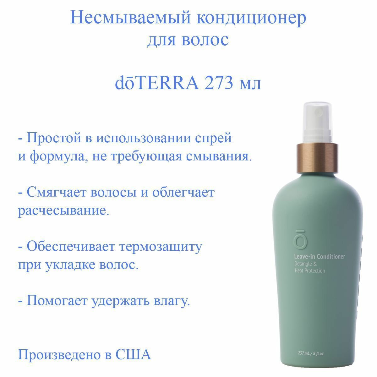 Несмываемый кондиционер-спрей для волос doTERRA, 273 мл