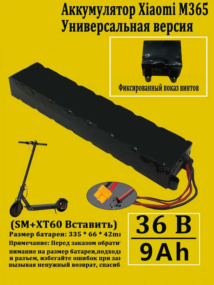 Встроенный аккумулятор для электромобилей Xiaomi Mijia M365, M365 Pro (36 v9.0A)