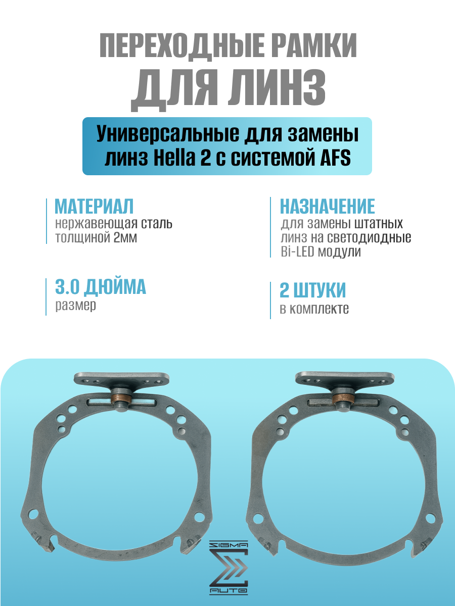 Переходные рамки №133 с линз Hella 2 на шарнире с системой AFS для установки линз 3.0 , комплект 2шт