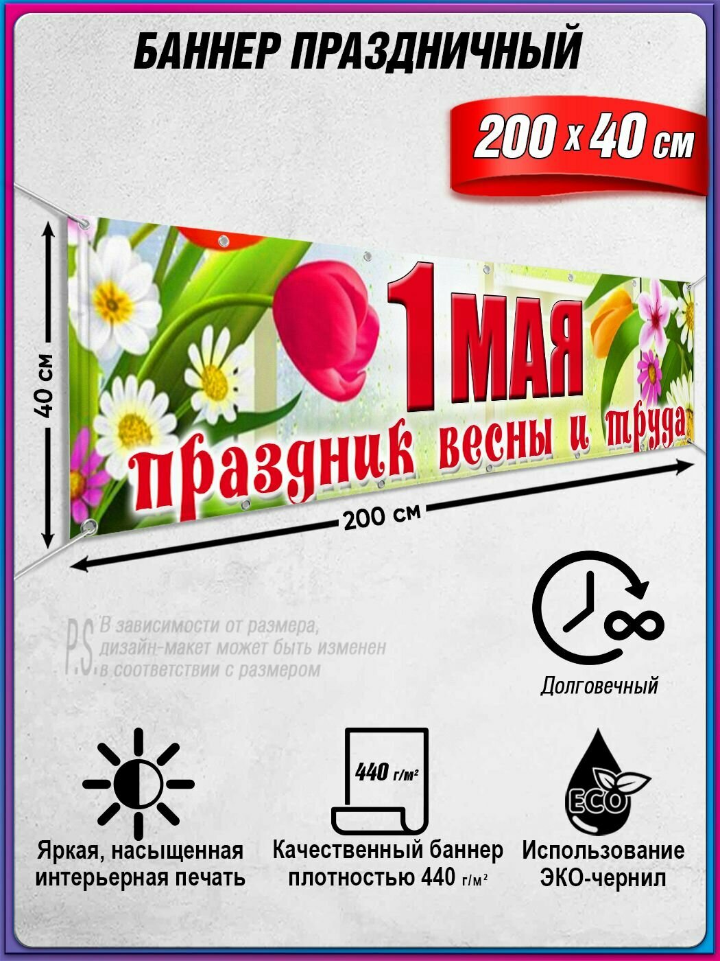 Баннер, растяжка на 1 мая, Праздник Весны и Труда / 2x0.4 м.
