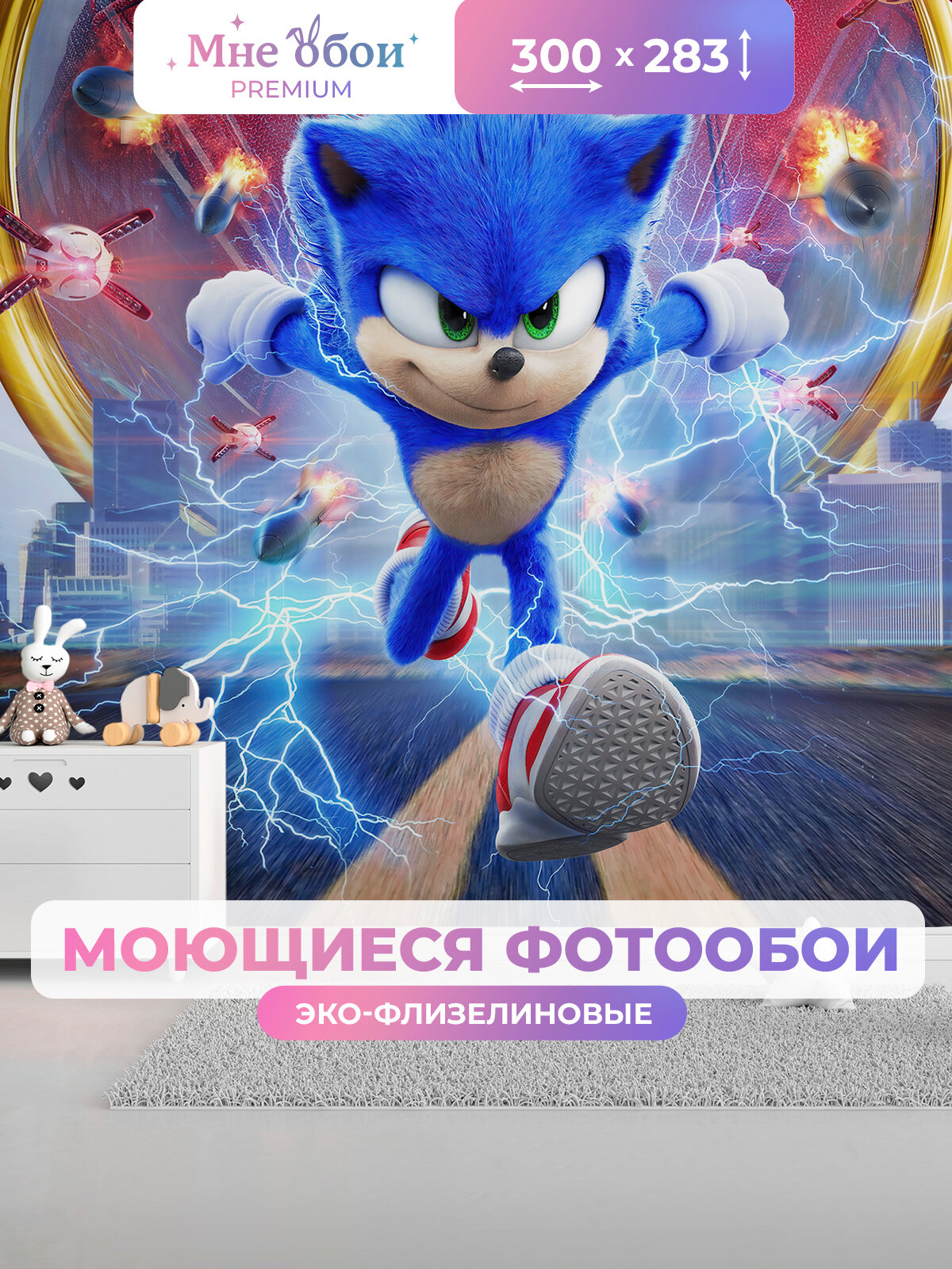 Фотообои на стену в детскую 3d 300х283 (ШхВ) фото обои для мальчика, мультгерой Соник