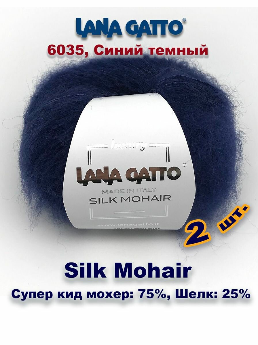Пряжа Lana Gatto Silk Mohair /Лана Гатто Силк Мохер / цвет: 6035, Синий темный (2 мотка)