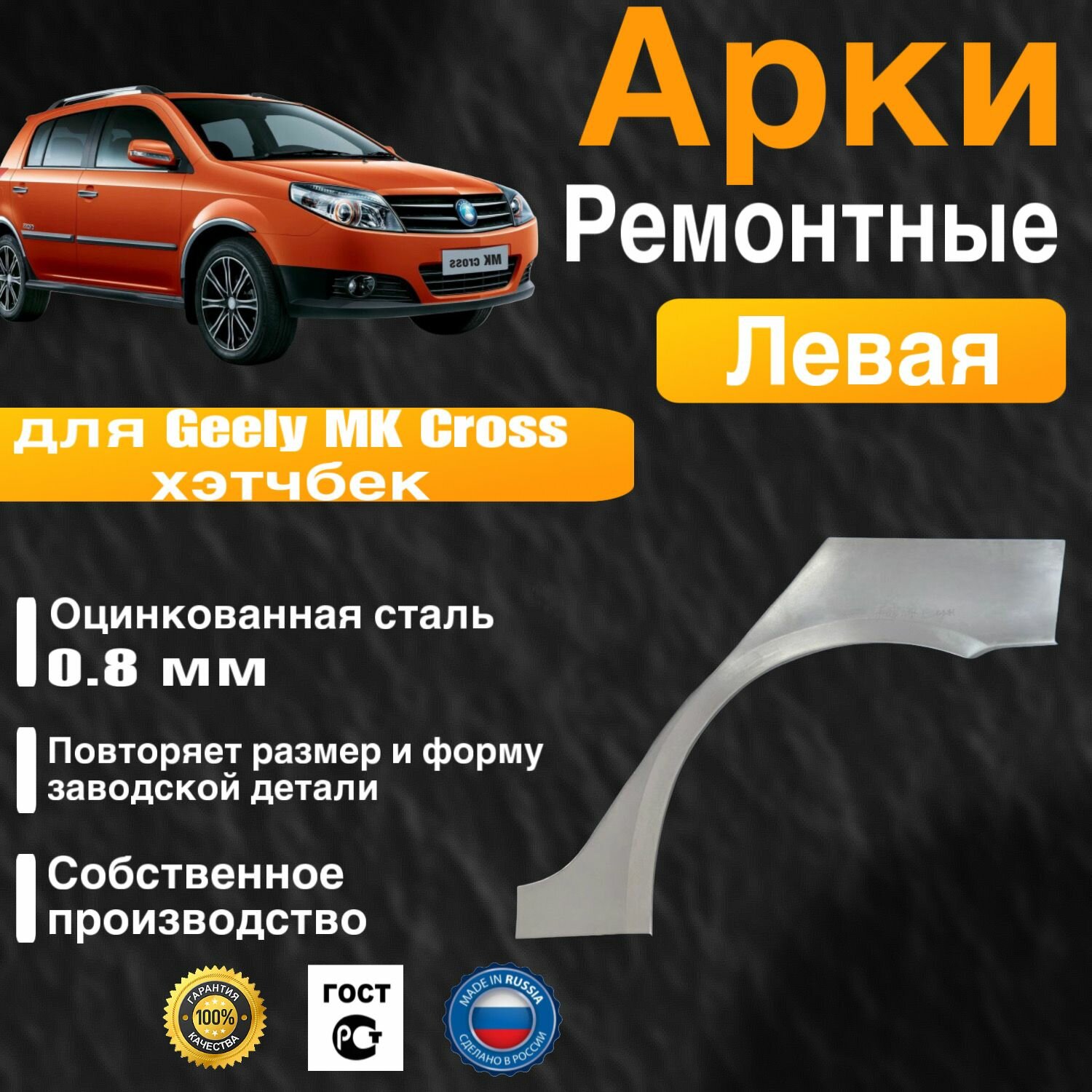 Арка ремонтная задняя левая для автомобиля Geely MK Cross hatchback, Джили МК Кросс хэтчбек, 2010-2016г, оцинкованная сталь 0.8 мм