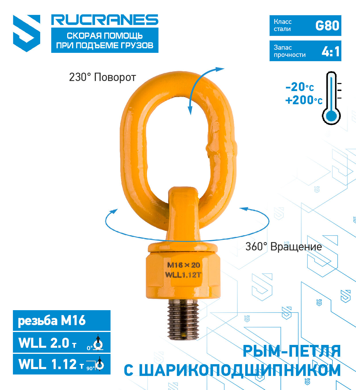 Рым-петля с шарикоподшипником D&L M16х20 г/п 1,12/2,0т.