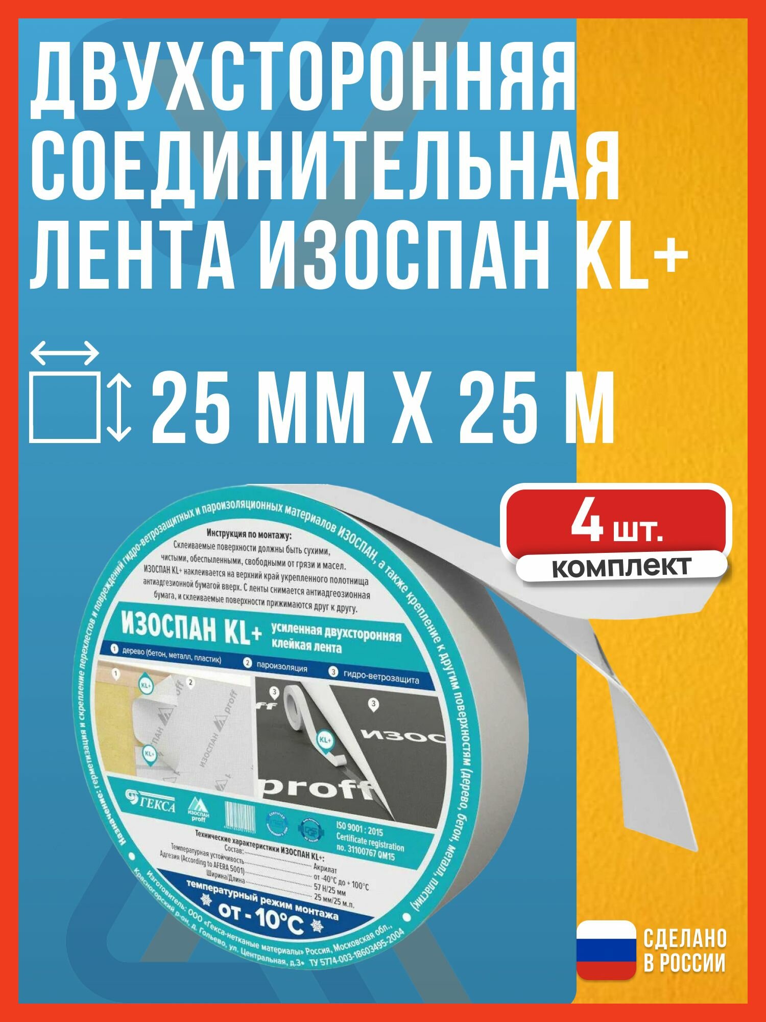Двусторонняя армированная монтажная лента для пленок изоспан KL+, 25 м х 25 мм / Скотч для пароизоляции, 4 шт.