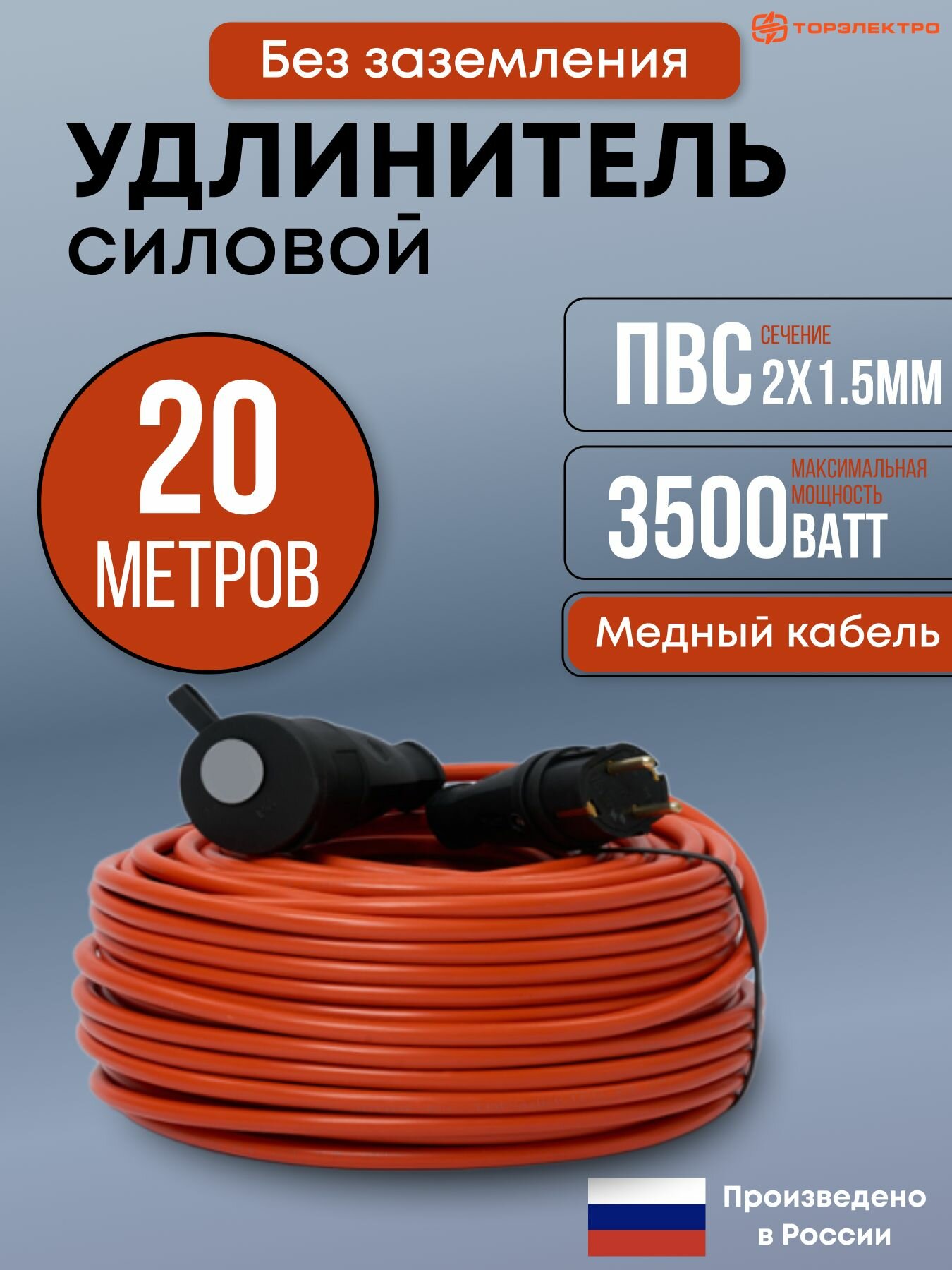 Удлинитель уличный силовой ТОР 20 метров, ПВС 2х1,5 без заземления 16А, 3500 Вт, IP44, 220В