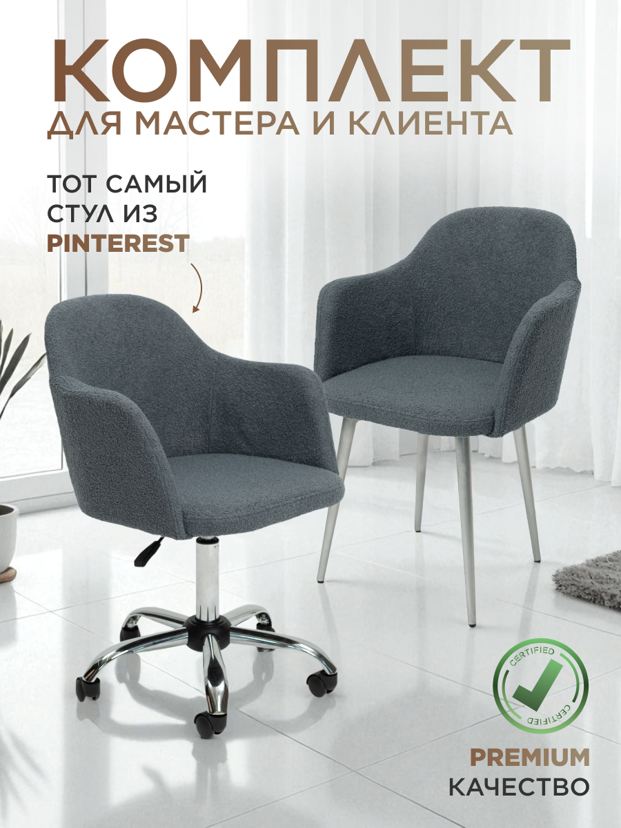 Стулья для мастера и клиента Манго, Уютный мастер, букле, грей