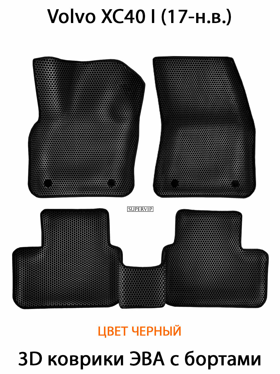 Автомобильные коврики ЭВА с Бортами для Volvo XC40 I (17-н. в.). Вольво XC40 1. Черный цвет.