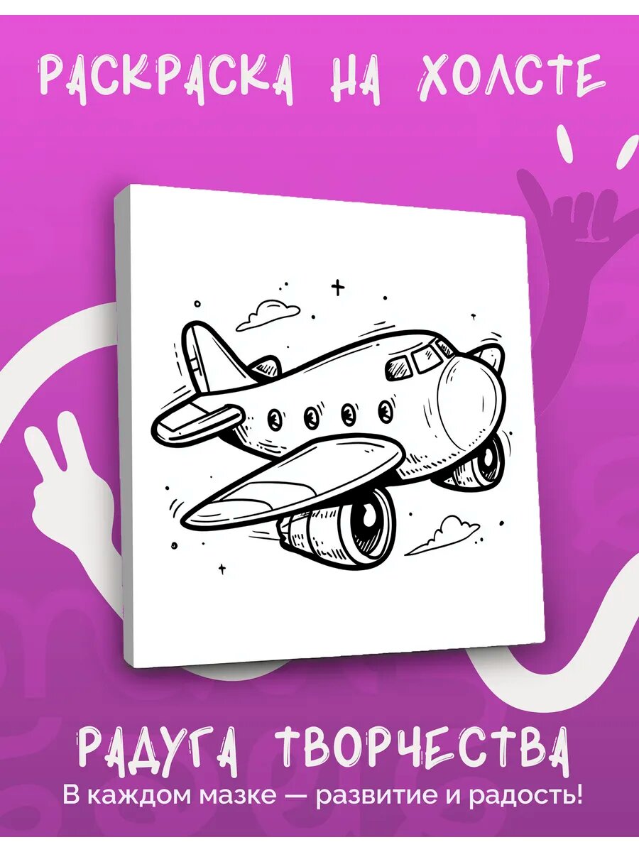 Раскраска на холсте