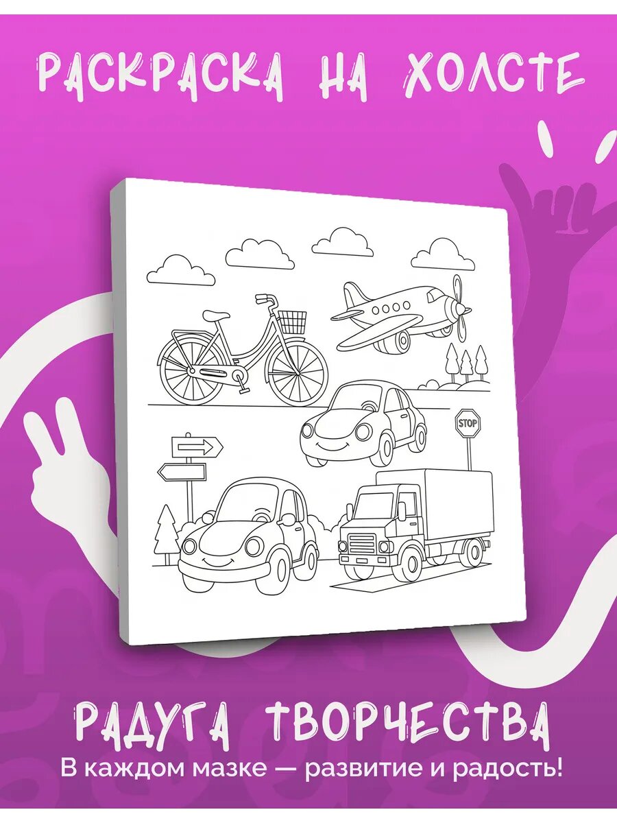 Раскраска на холсте