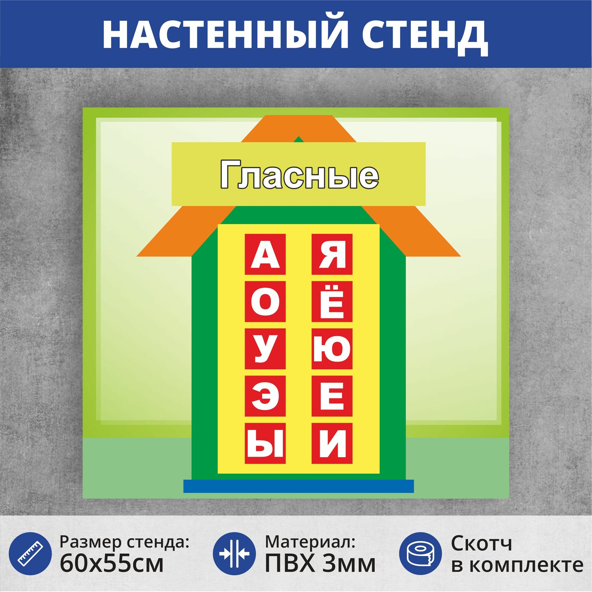 Информационный стенд для начальной школы "Гласные" (600х550мм)
