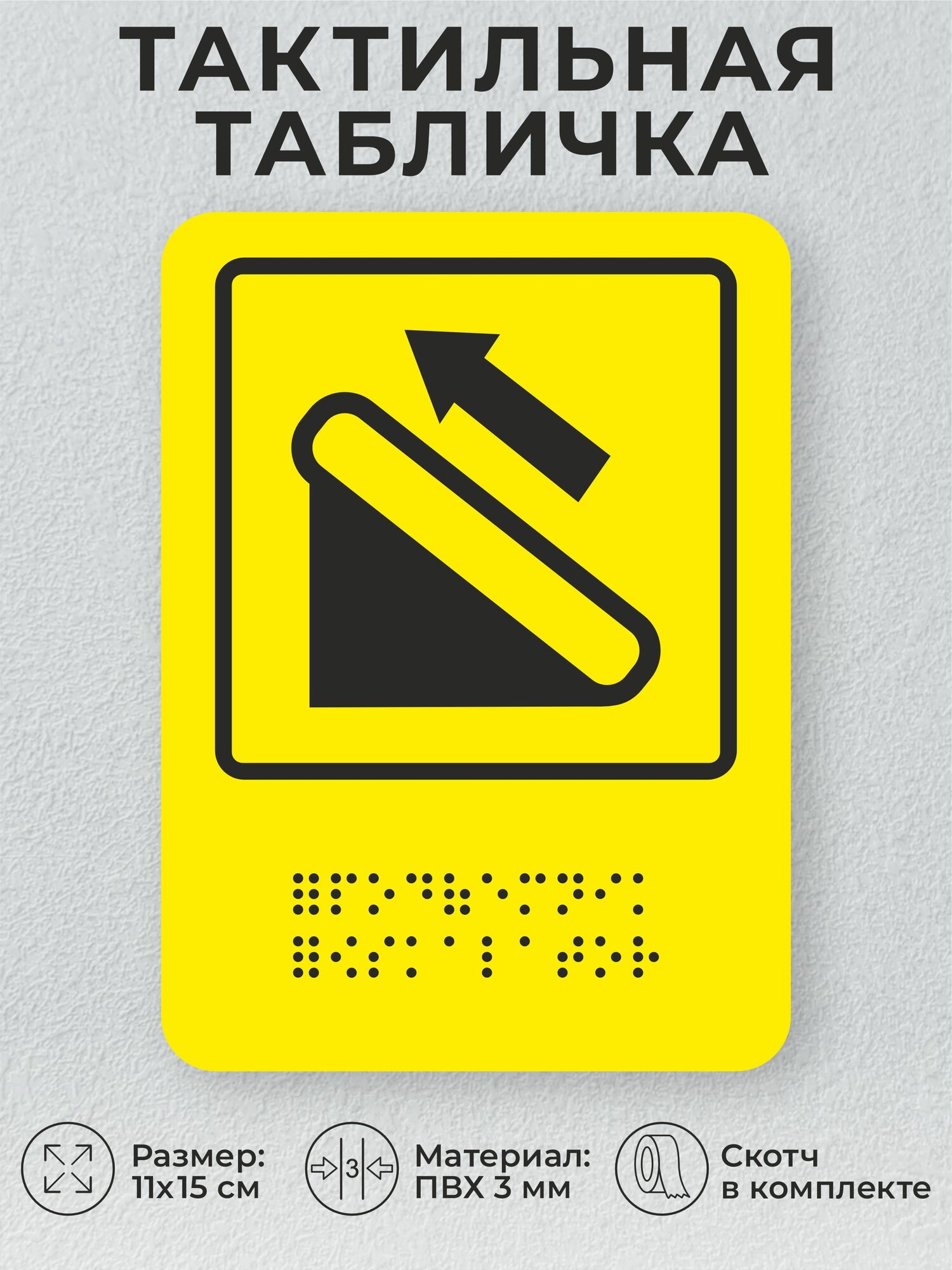 Тактильная пиктограмма "Эскалатор" 11х15см