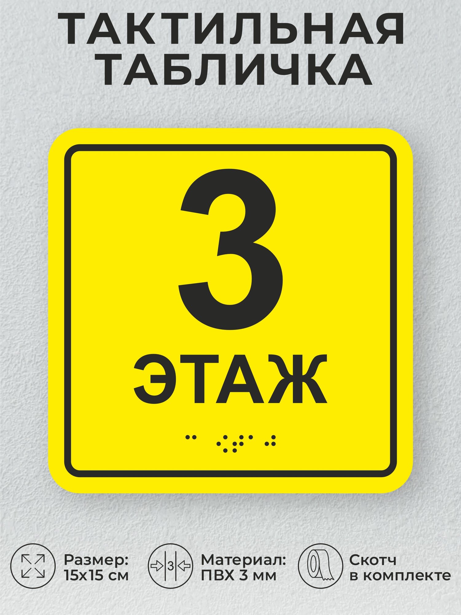 Тактильная табличка "3 этаж" 15х15см