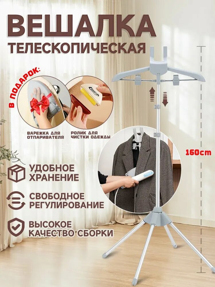 Вешалка напольная для отпаривания одежды телескопическая, складная стойка с плечиками, высота 1.6 M, цвет серый, Ролик для чистки одежды в подарок