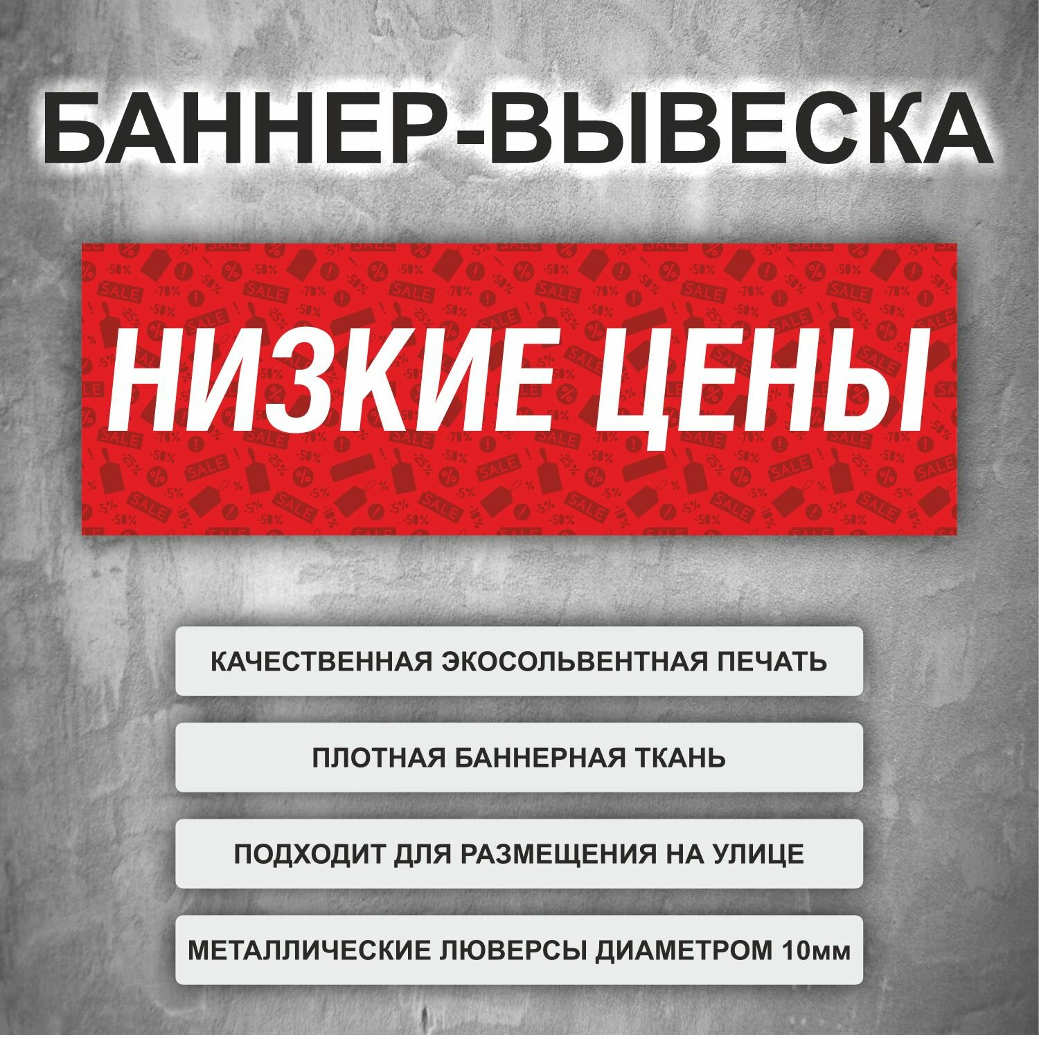 Вывеска баннер "Низкие цены" Красный (размер 200х66см)