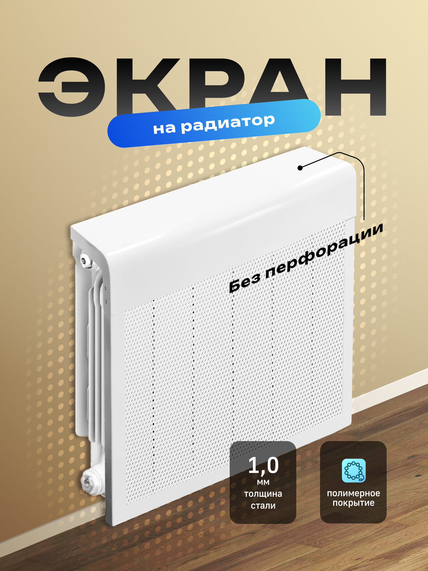 Экран на батарею 400х450х150 мм полукруглый, разборный, без перфорированной решетки, цвет белый