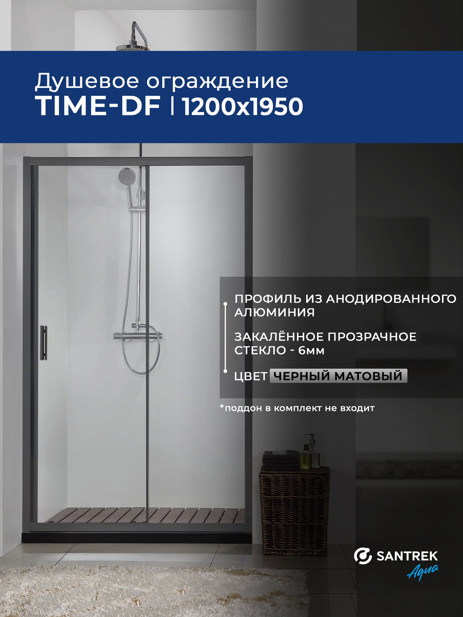 Душевое ограждение SANTREK Time- DF-1200-C-Matt Black 1200*1950 Прямое стекло Прозр 6 мм, профиль Черный