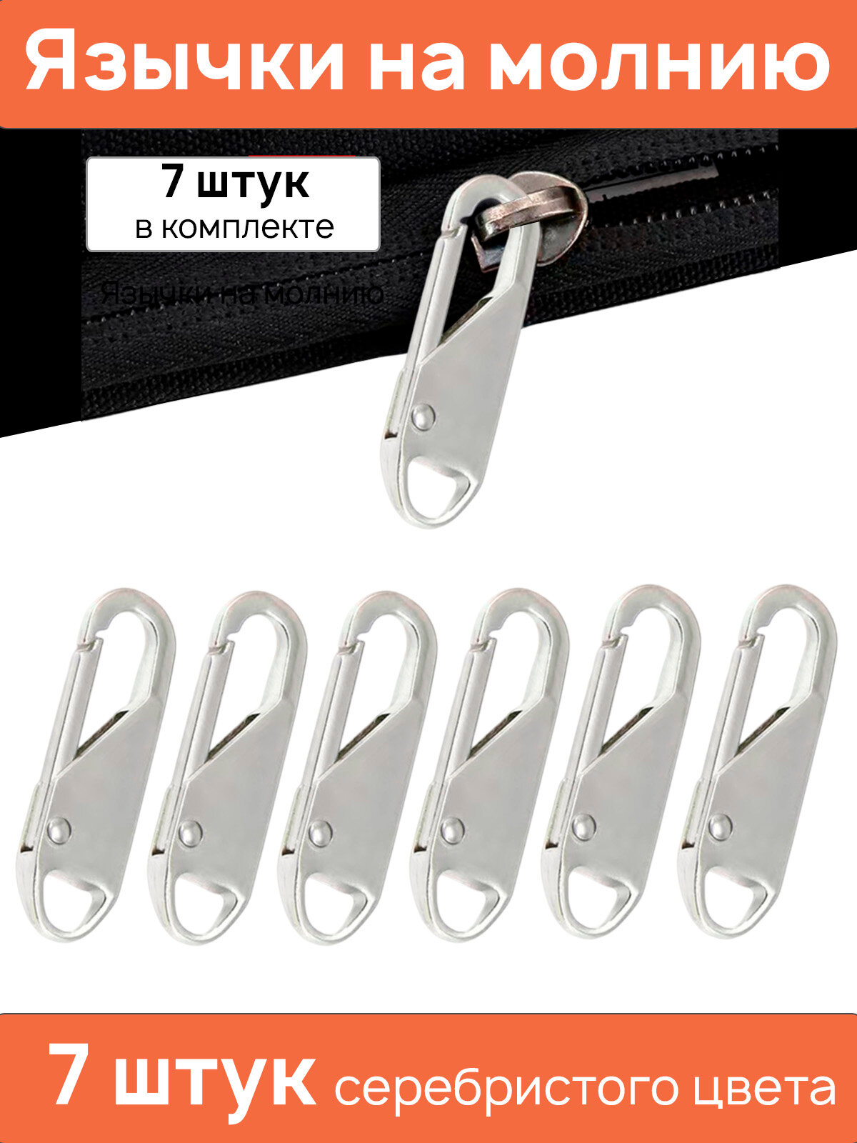 Язычок для замка на молнии Spring, металл, набор из 7 штук серебристого цвета