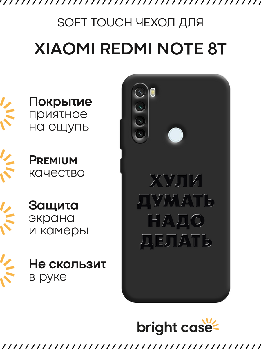 Чехол на Xiaomi Redmi Note 8T / Сяоми Редми Нот 8T с принтом "Надо делать 2"