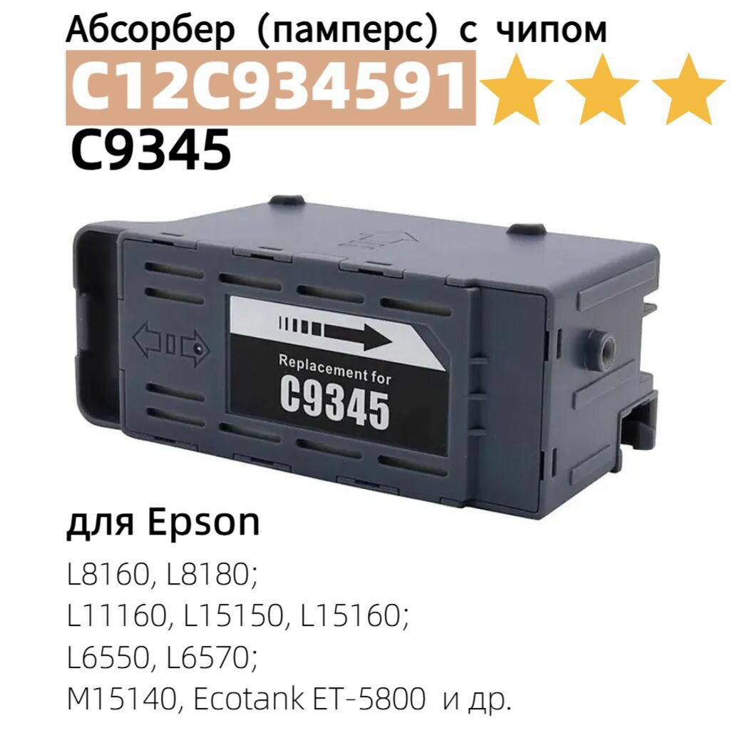 C12C934591 Ёмкость Отработанных Чернил Абсорбер С Чипом C9345 Для Epson L11160, L15150 И Др.
