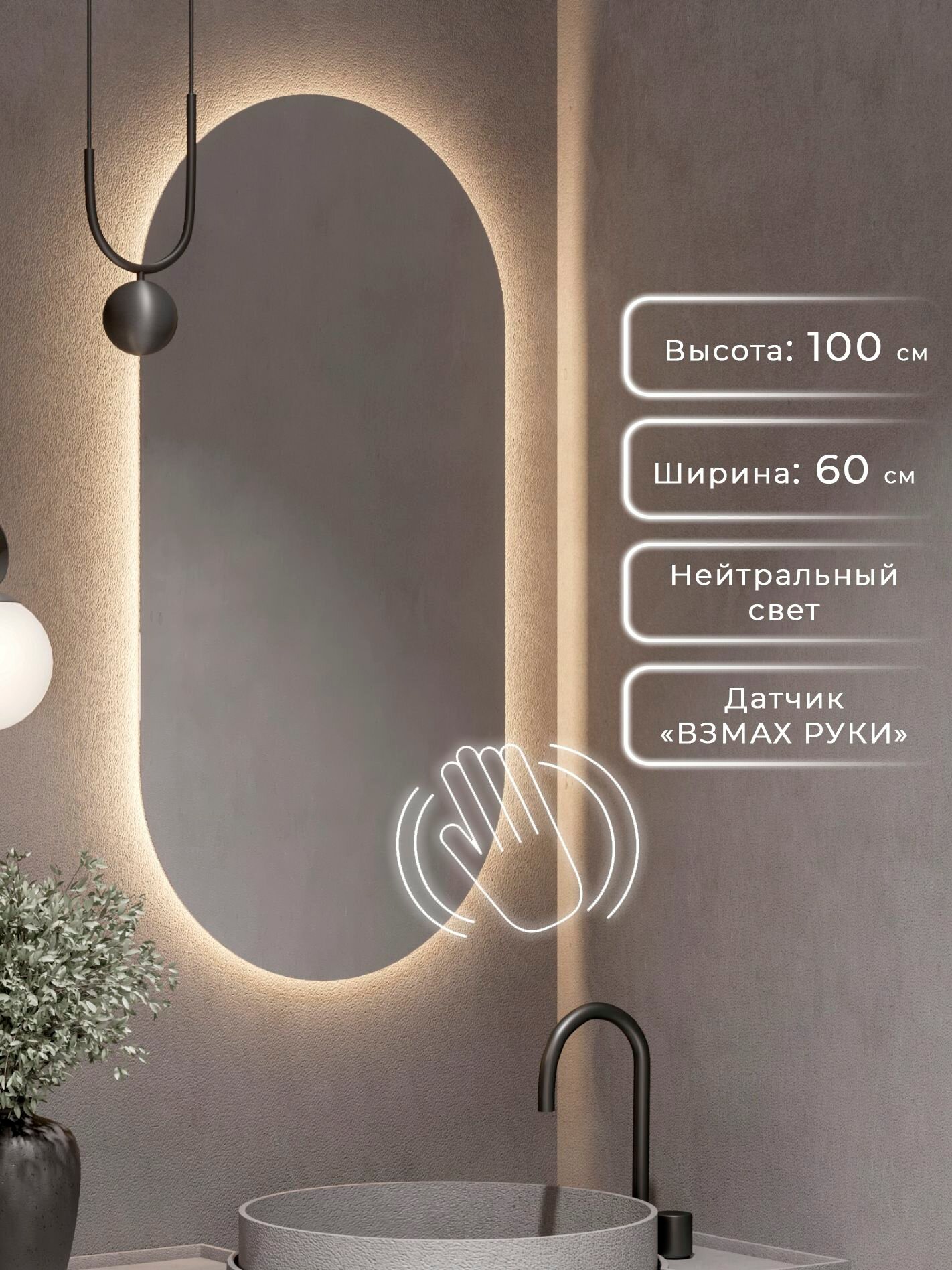 Зеркало для ванной OLV 100*60 с нейтральной LED-подсветкой, взмах руки
