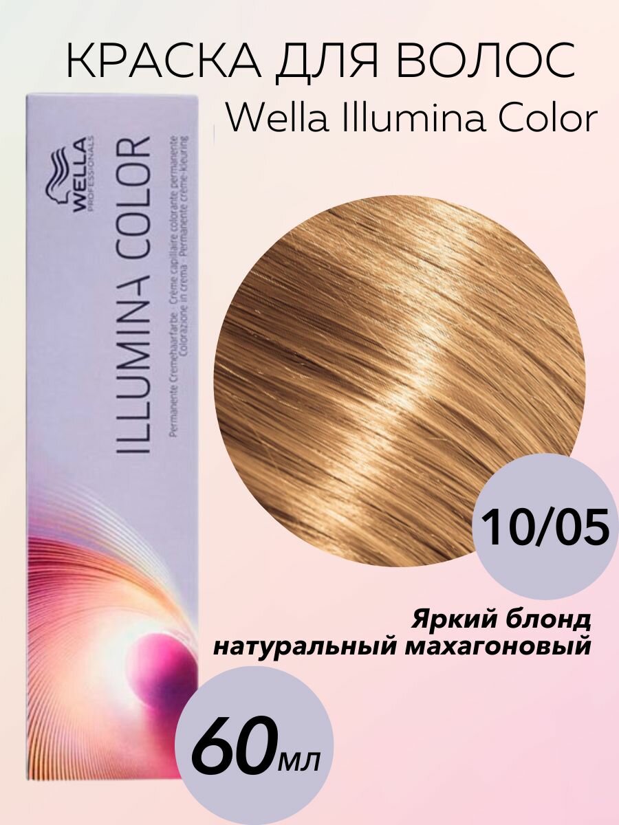 Wella Professionals Крем-краска Illumina Color 10/05 натуральный махагоновый яркий блондин 60 мл