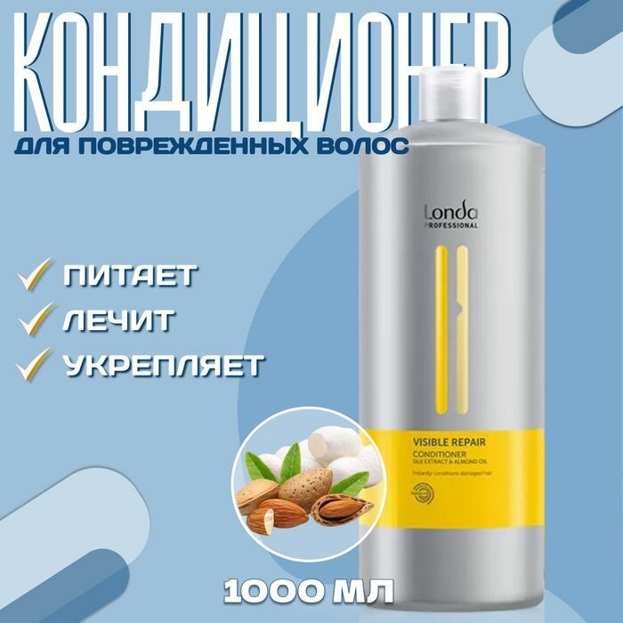 Londa Professional Кондиционер для поврежденных волос Visible Repair Conditioner, 1000 мл