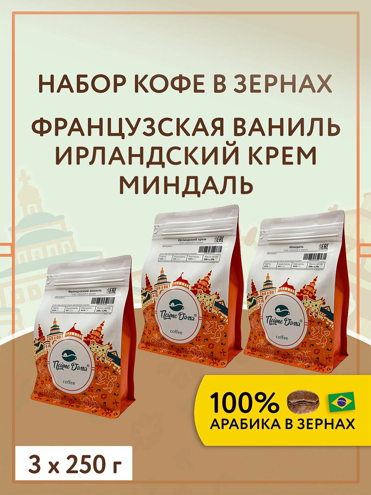 Кофе жареный в зернах ароматизированный 750 г Французская ваниль, Ирландский крем, Миндаль (набор 3 по 250 г)