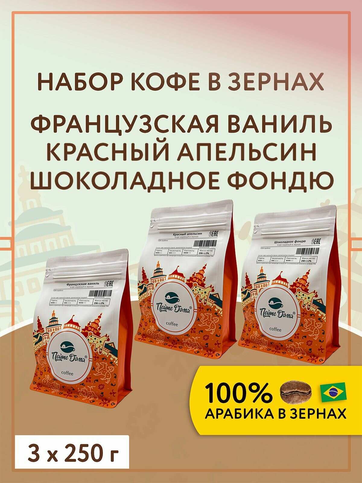 Кофе жареный в зернах ароматизированный 750 г Французская ваниль, Красный апельсин, Шоколадное Фондю (набор 3 по 250 г)