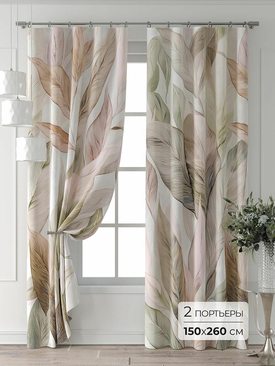 Комплекты штор Comfy Way / шторы в комнату 150х260 см / Форнерс - 362 - 260 см