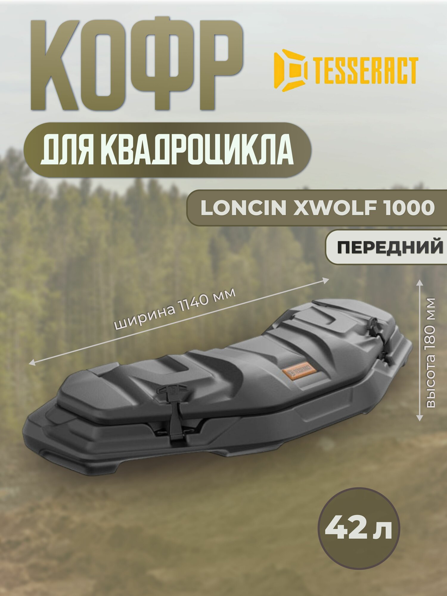 Кофр передний Loncin X wolf 1000 (Лончин 1000). Tesseract