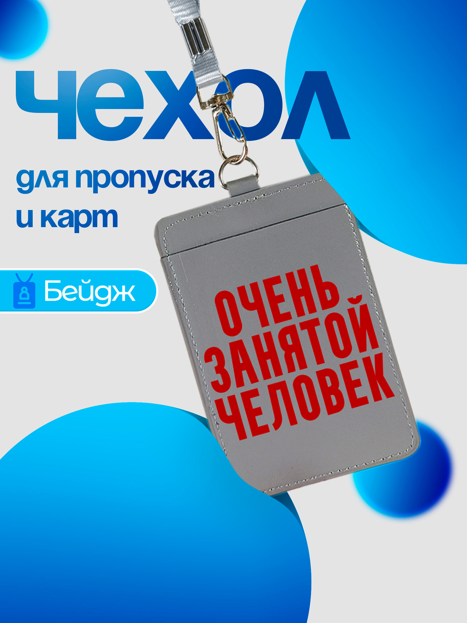 Чехол бейдж для пропуска и карт на ленте с принтом "Очень занятой человек" серый