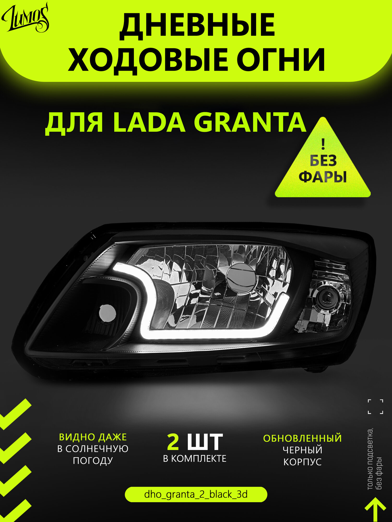 Дневные ходовые огни (ДХО) для LADA Granta Ангельские глазки и реснички
